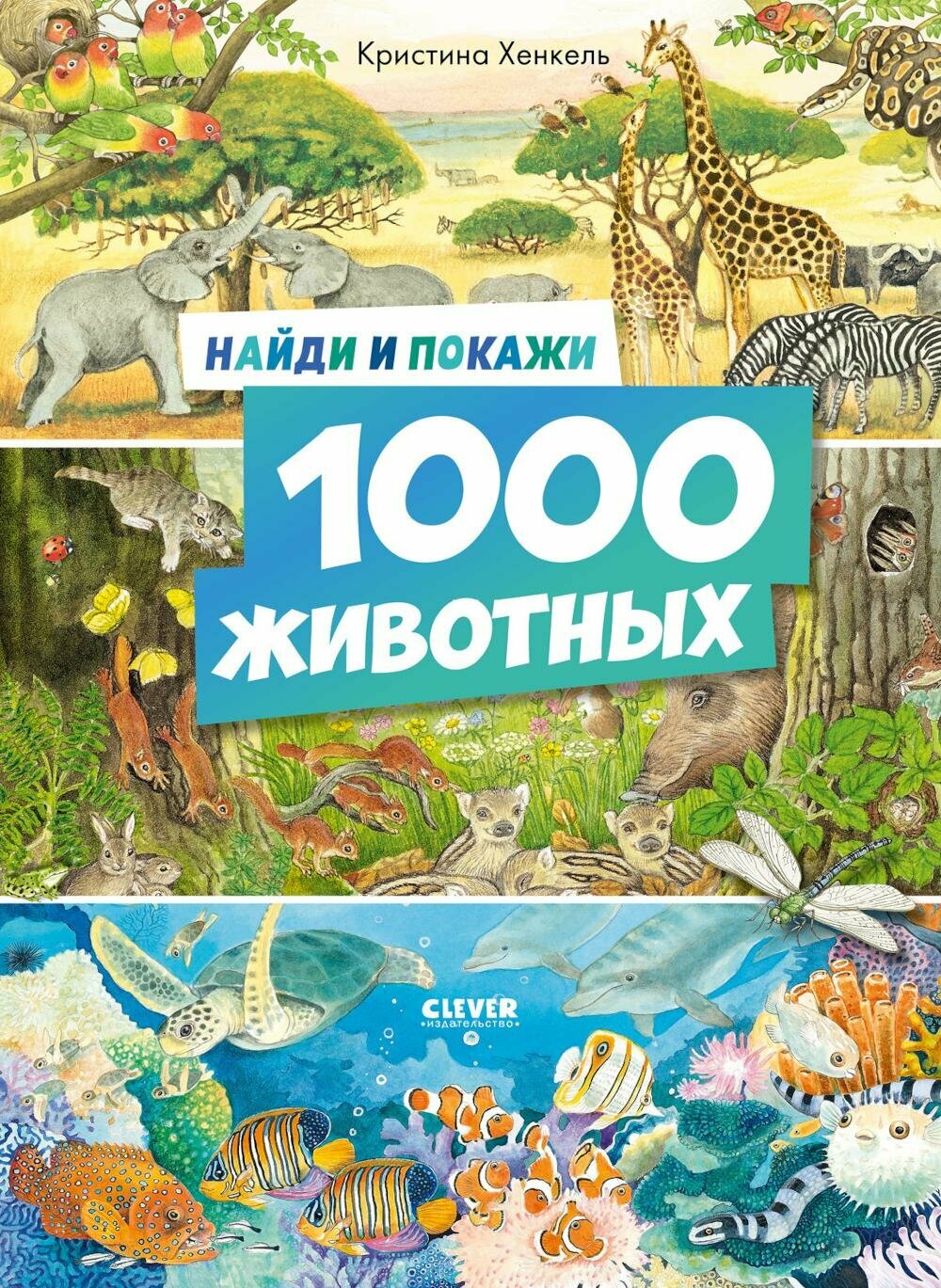Найди и покажи. 1000 животных. Хенкель К. Клевер-Медиа-Групп