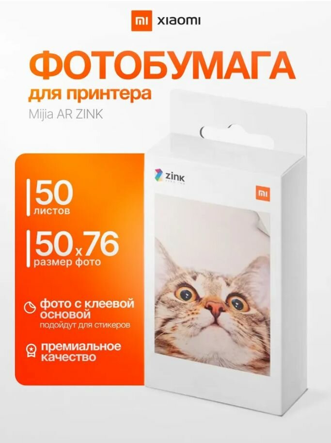 Фотобумага Xiaomi Photo Printer Paper, мелованная, 50 листов, белая