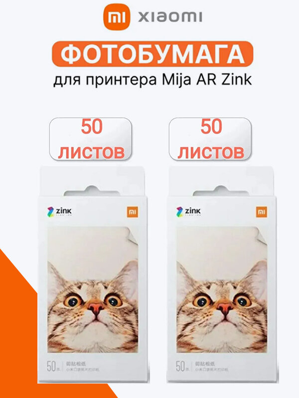 Mijia AR ZINK Фотобумага, 50 лист, шт 2 шт.
