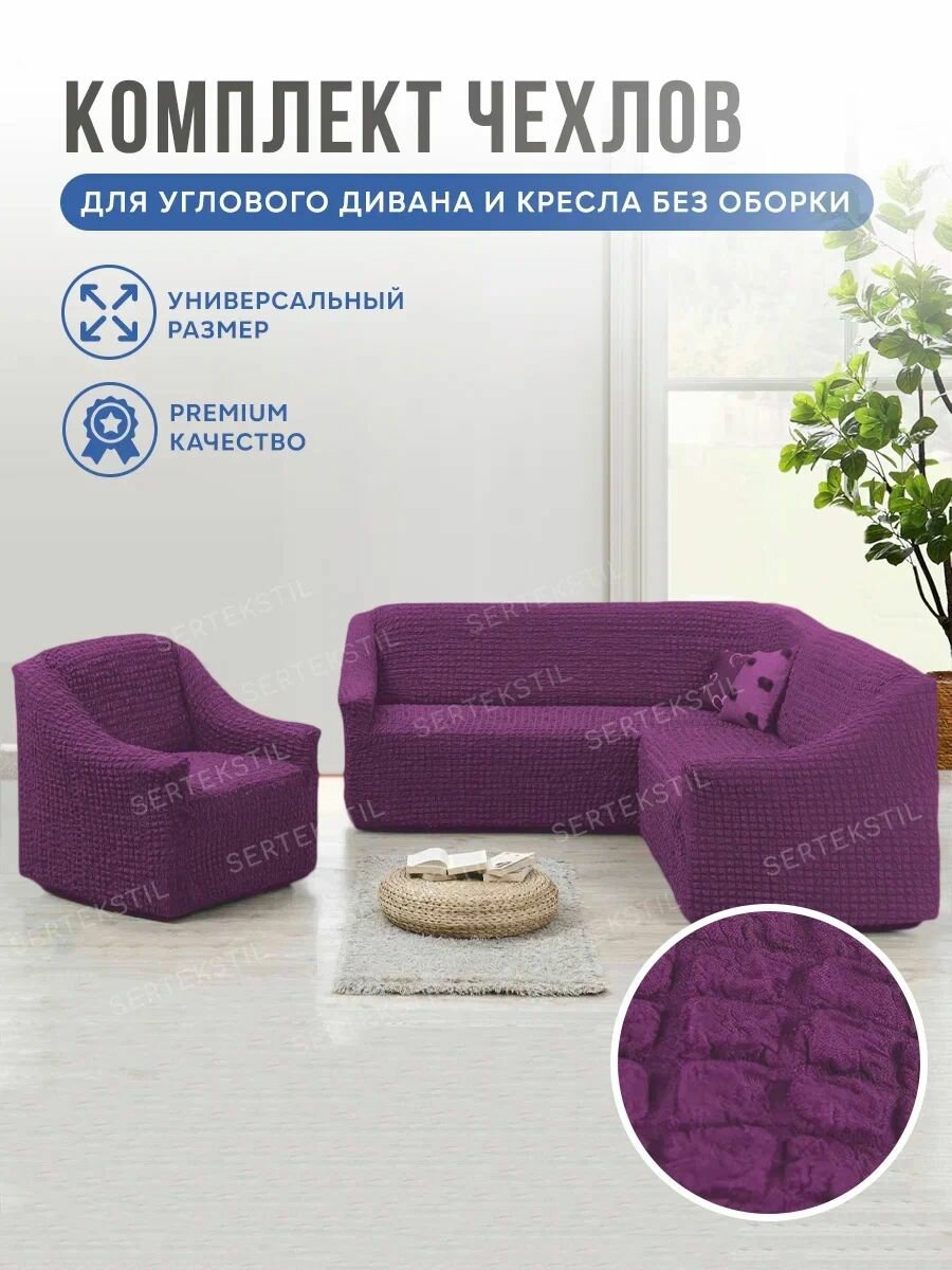 Чехол на угловой диван и кресло без оборки универсальный на резинке. Комплект накидок.