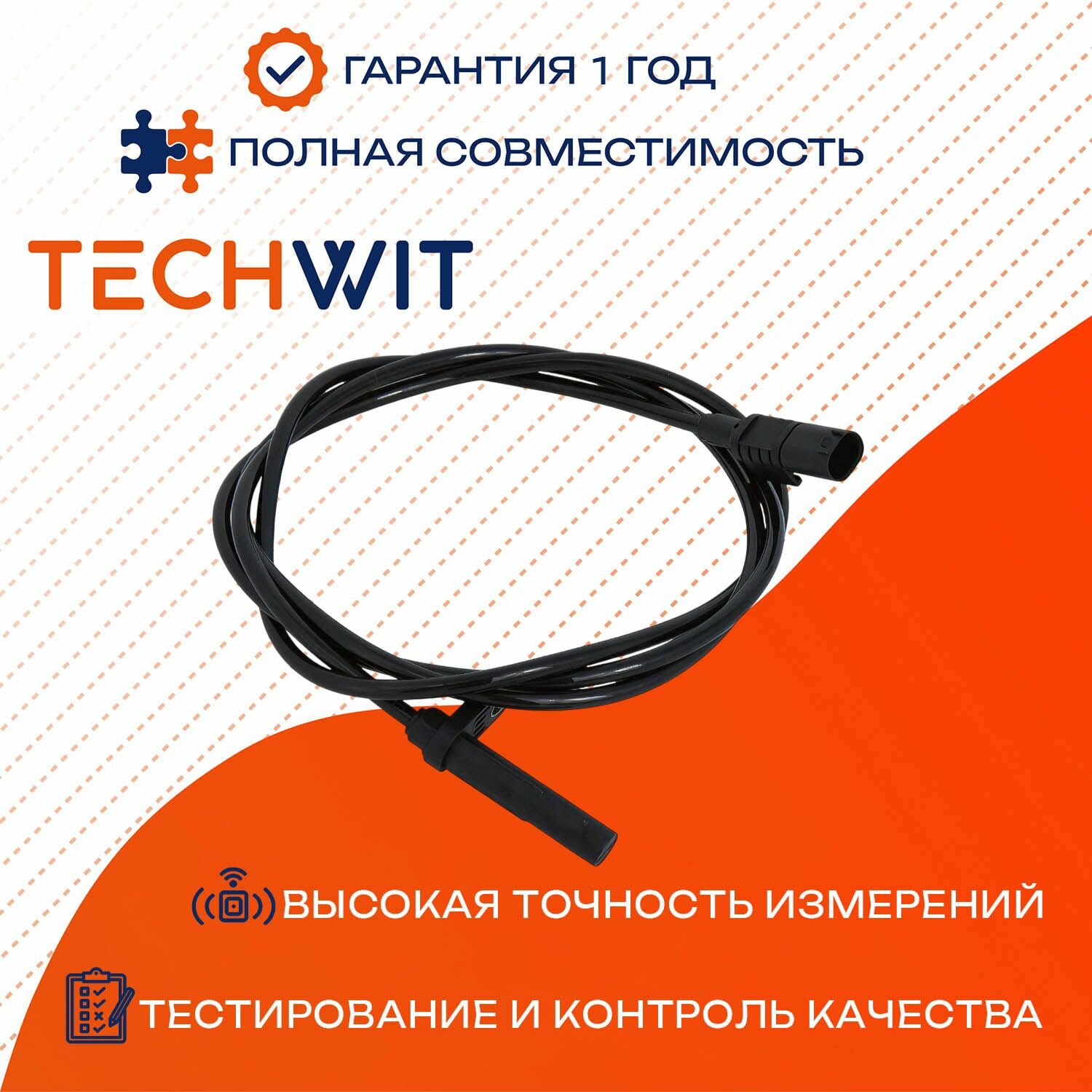 MERCEDES Sprinter датчик ABS задний левый 2E0927748B 2006-2016 TECHWIT