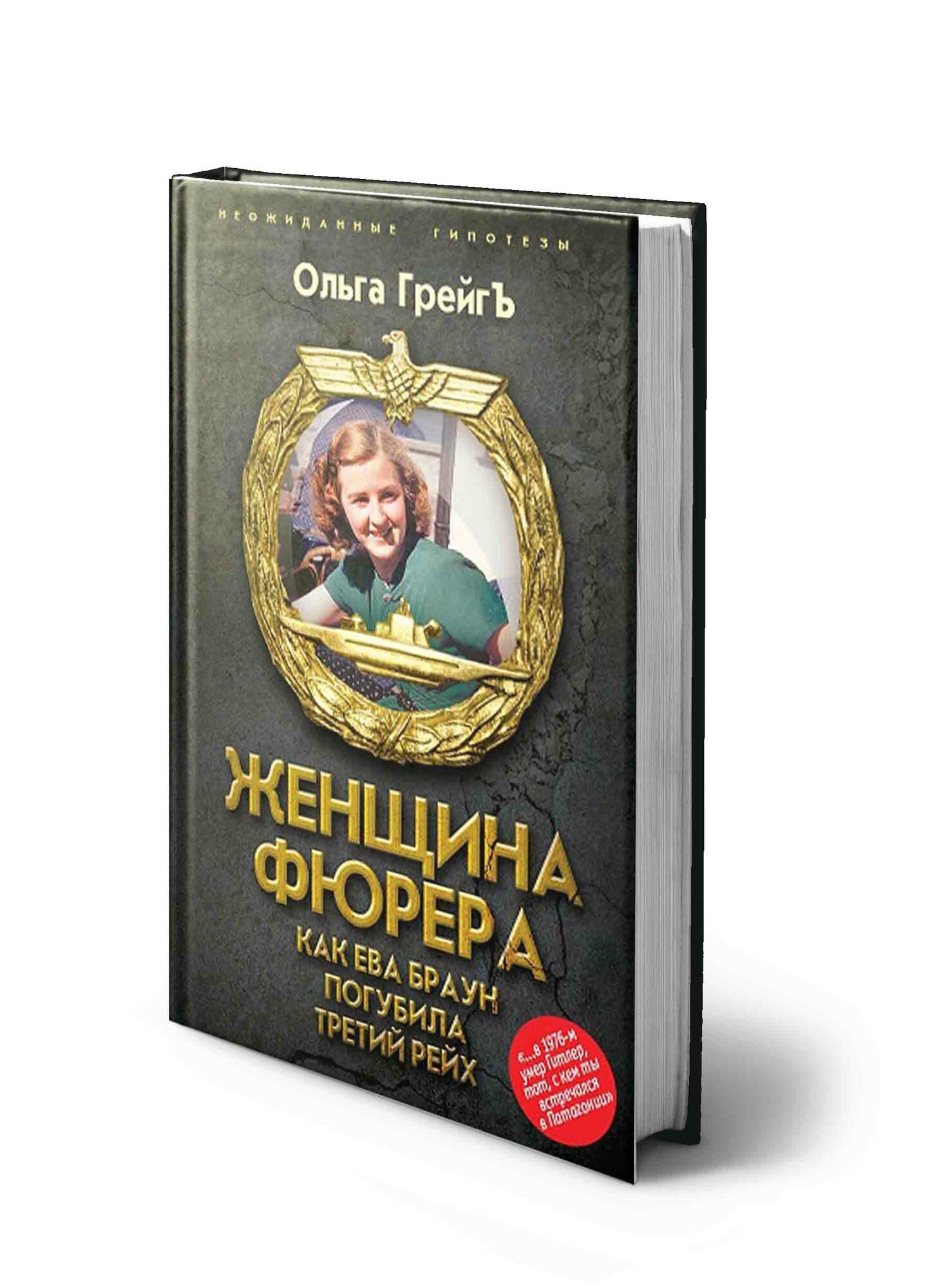 Женщина фюрера, или Как Ева Браун погубила Третий рейх_ Грейгъ О.