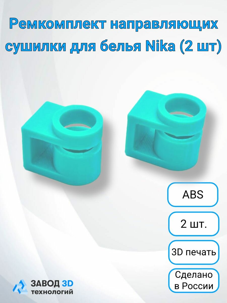 Завод 3D технологий Аксессуары для сушилки белья 2 шт бирюзовый
