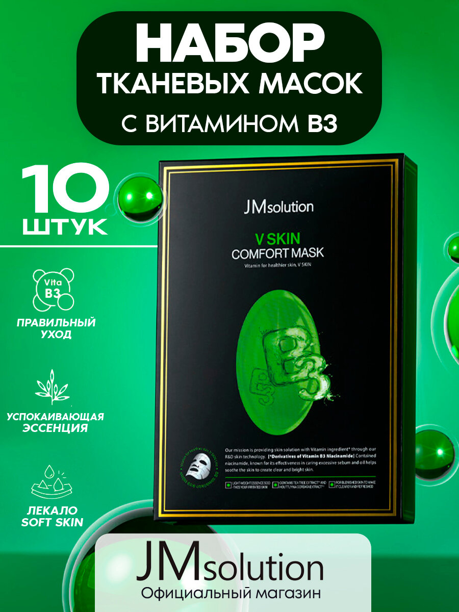 JMSolution тканевая маска для лица с витамином B3 V SKIN COMFORT MASK(Vitamin B3), Корея 10х30 мл