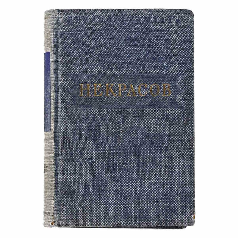 Некрасов Н.А. "Н. Некрасов. Стихотворения. В 3 томах. Том 2"