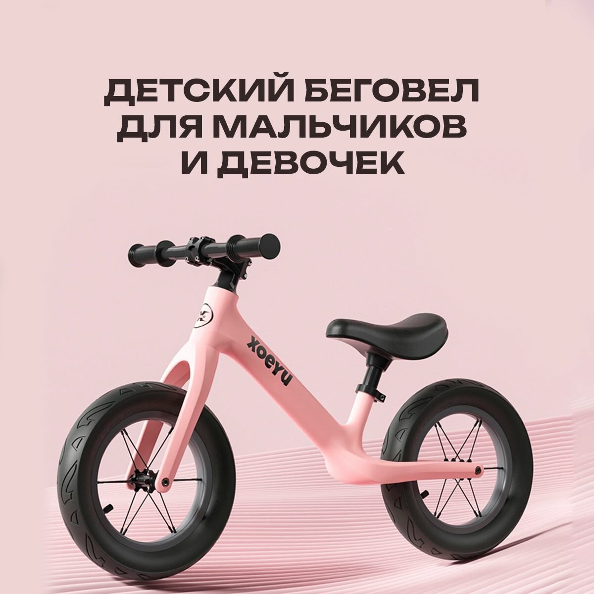 Беговел