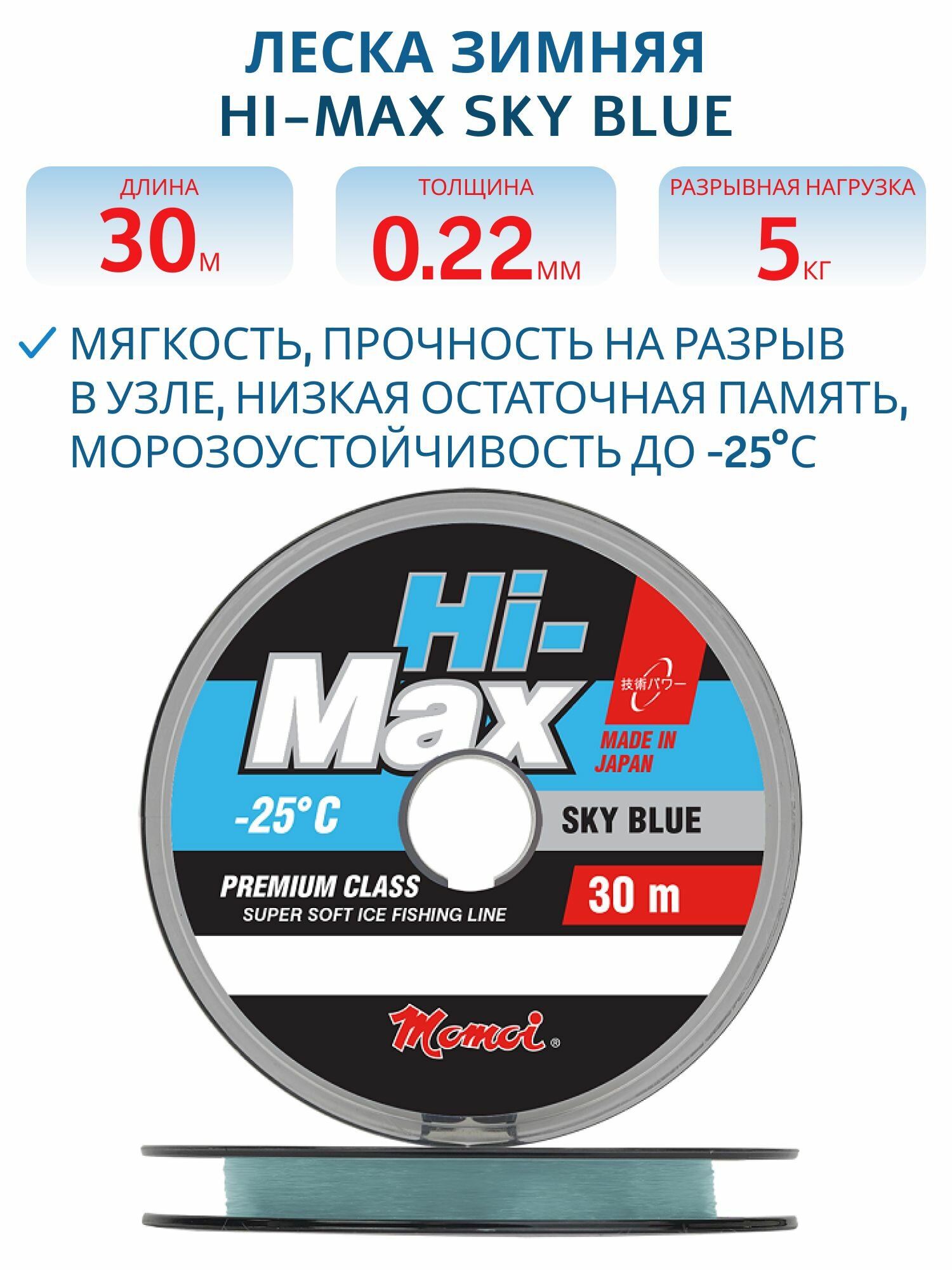 Леска зимняя Momoi Hi-Max Sky Blue 0,22 мм, 5,0 кг, 30 м, голубая (шт.)