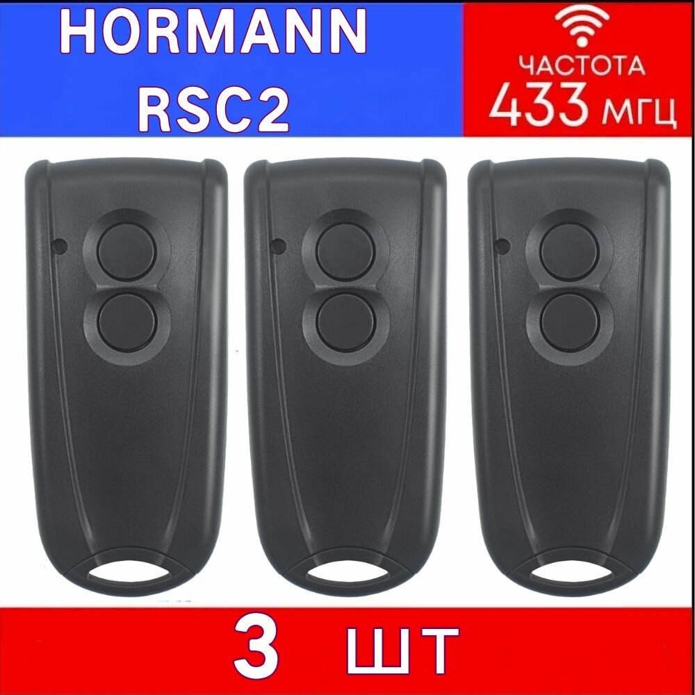 3 шт Hormann Ecostar RSC2 RSE2 433МГц Пульт/Брелок для ворот, шлагбаума, гаража универсальный