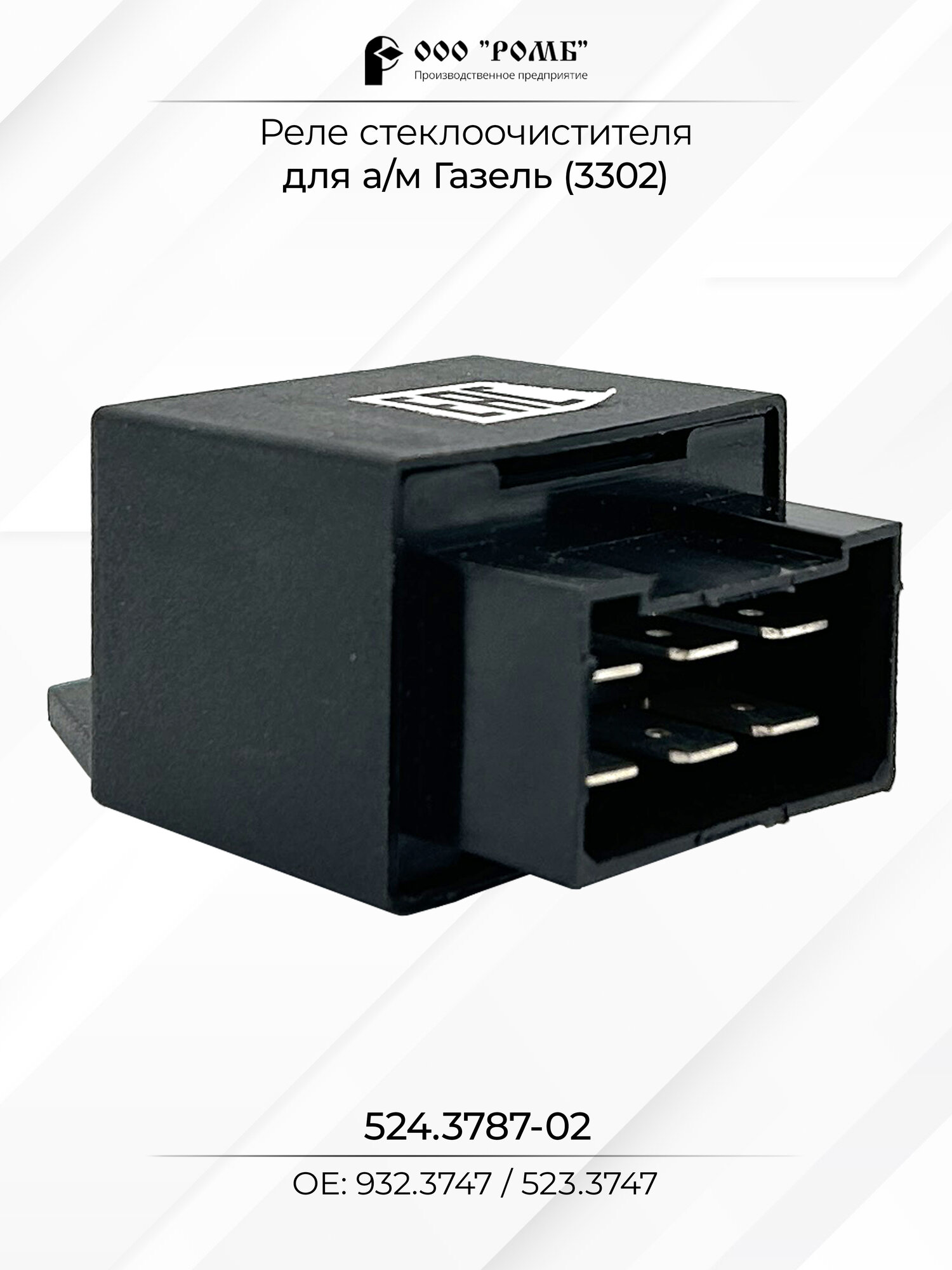 Реле стеклоочистителя для а/м Газель 3302 - Ромб арт. 524.3787-02