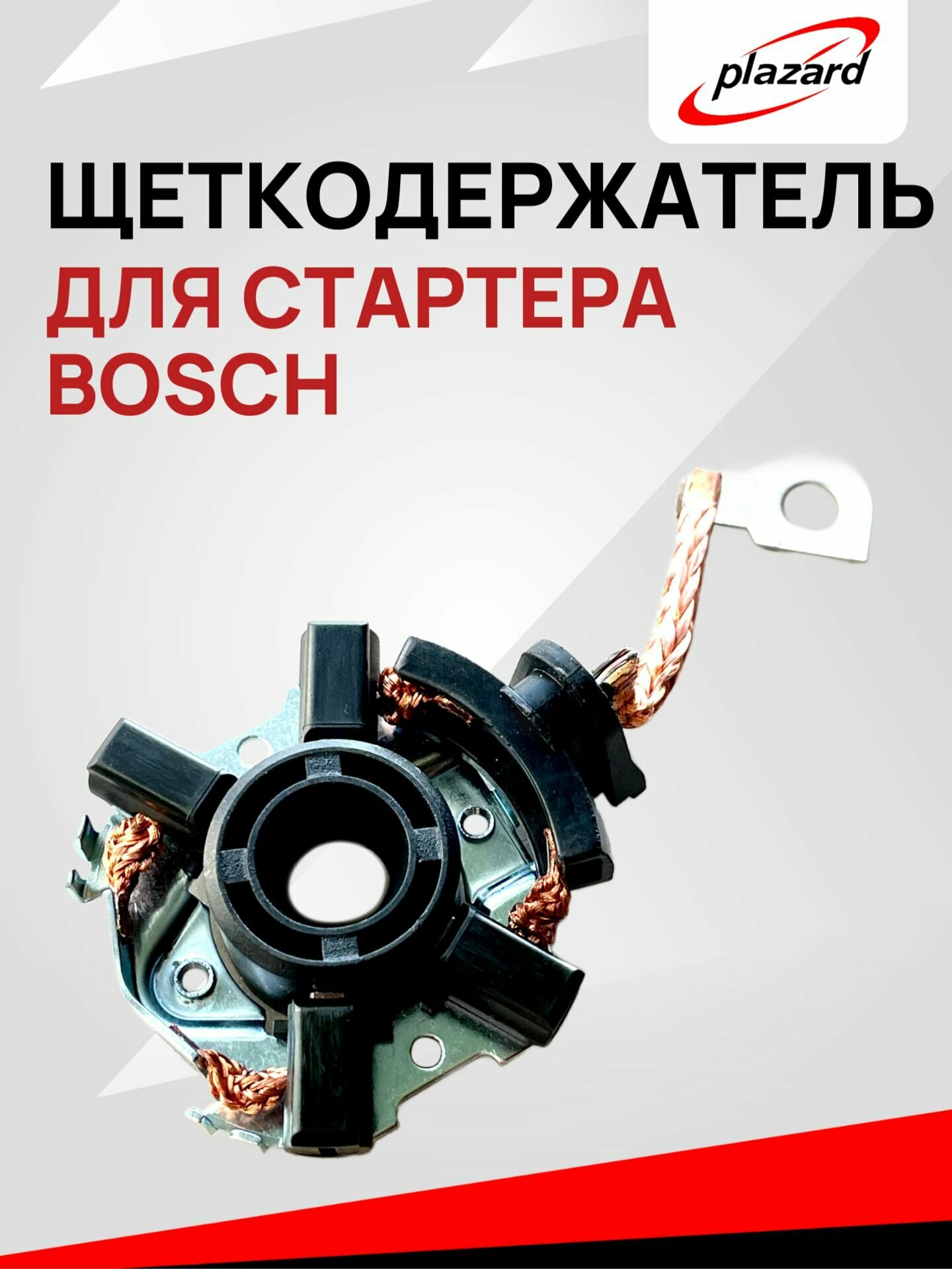 Щеткодержатель, щеточный узел для стартера Bosch. Используется в SKODA и VOLKSWAGEN.