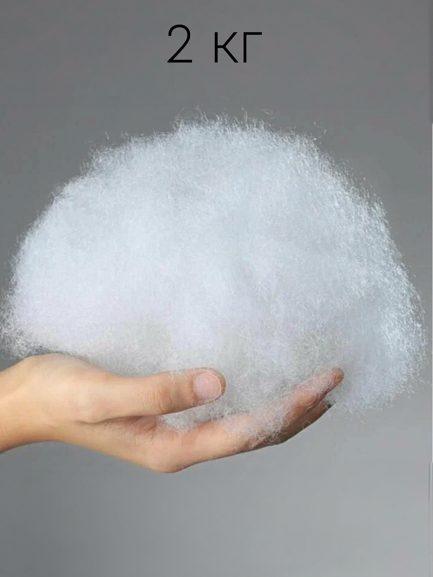 Синтепух наполнитель для рукоделия подушек игрушек мебели 2 кг