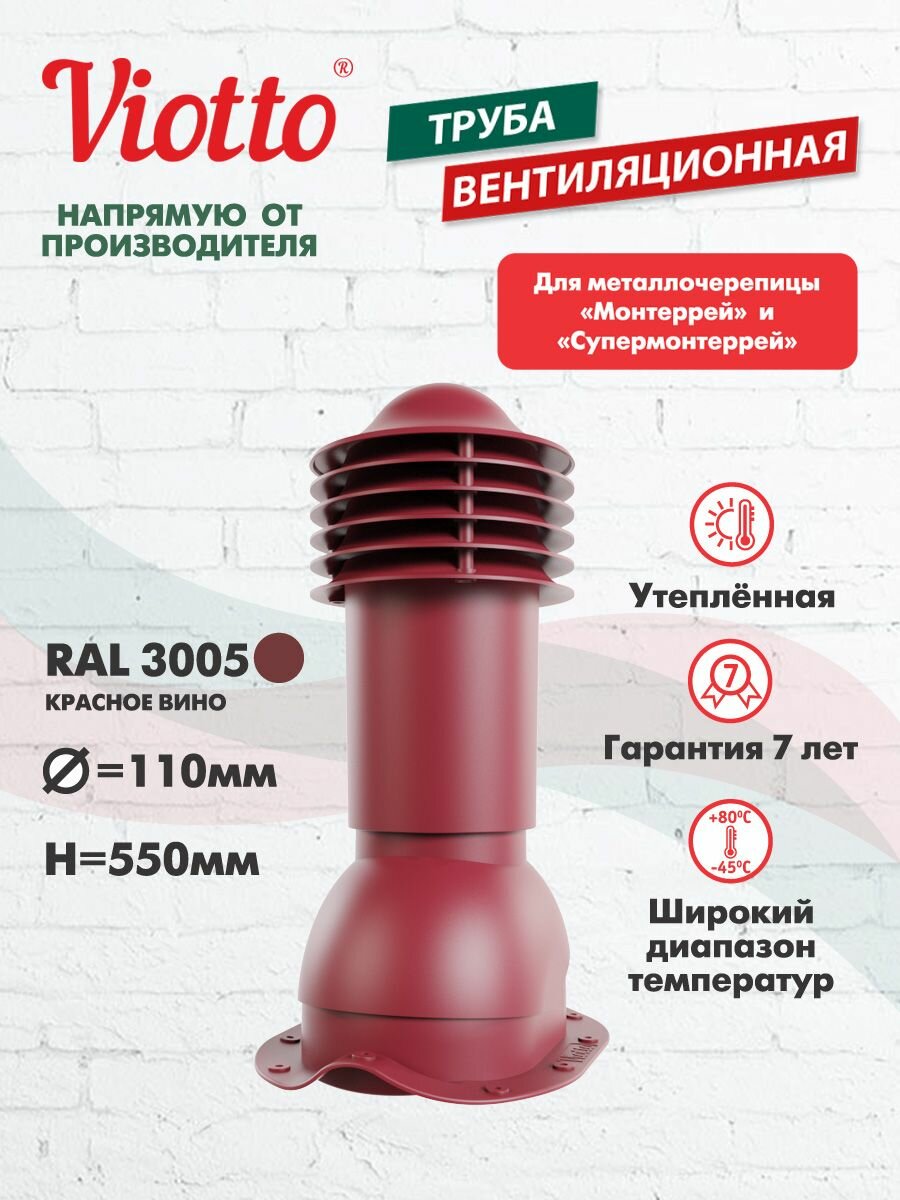 Труба вентиляционная для металлочерепицы Viotto d-110 мм утепленная красное вино (RAL 3005)