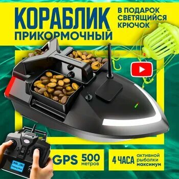 Прикормочный кораблик