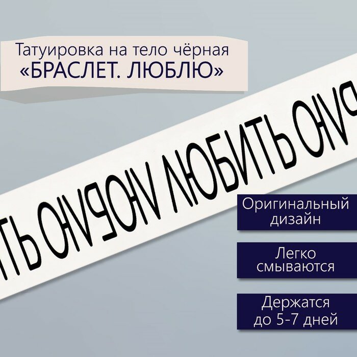 Переводная тату на тело чёрная Браслет. Люблю, 20×3 см, 3 шт.