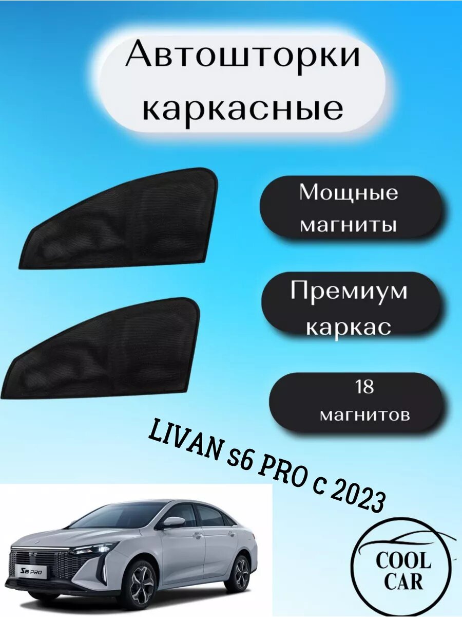 Каркасные шторки на магнитах/ автошторки для Livan s6 Pro c 2023