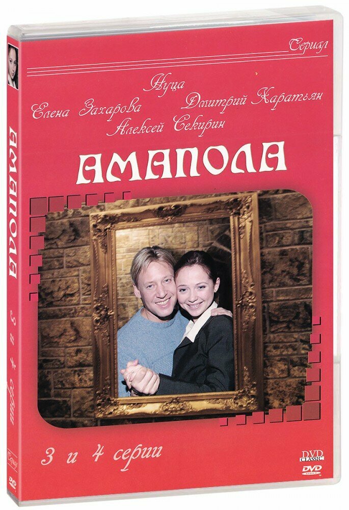 Амапола. 3 и 4 серии (DVD) (ДВД диск, DVD Box, Россия, DVD Classic)