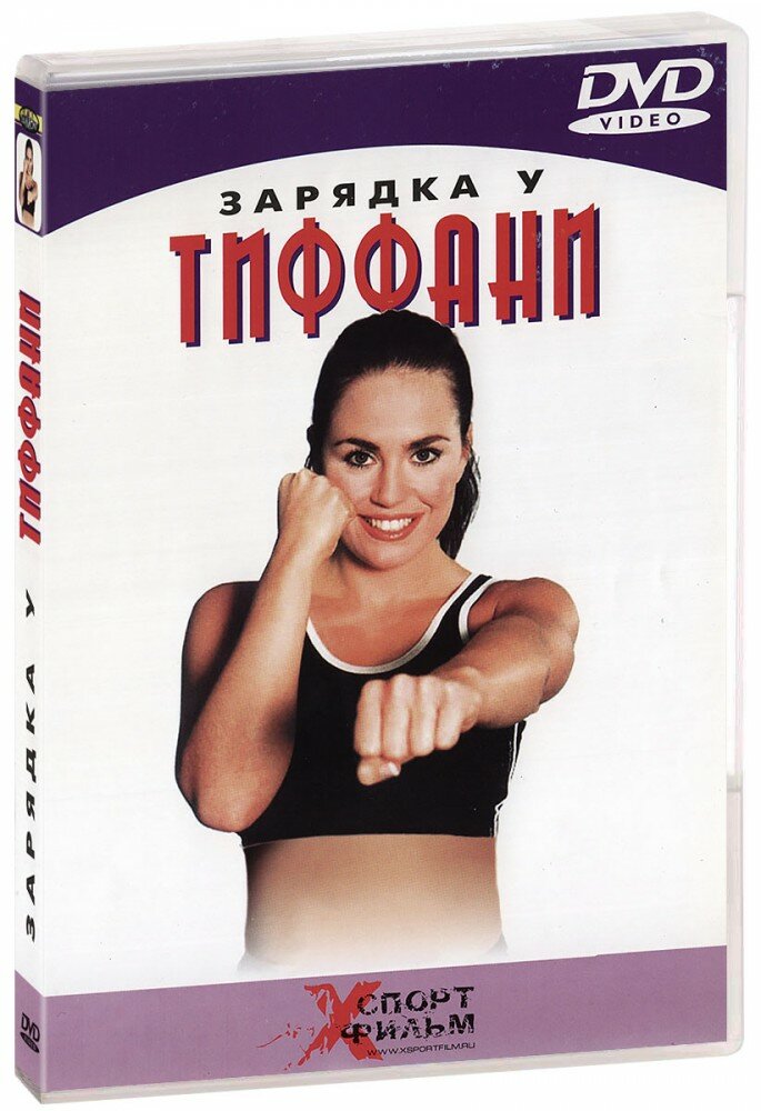 Зарядка у Тиффани (DVD) (2002 год, ДВД диск, DVD Box, США, Green Umbrella Major Vision International)