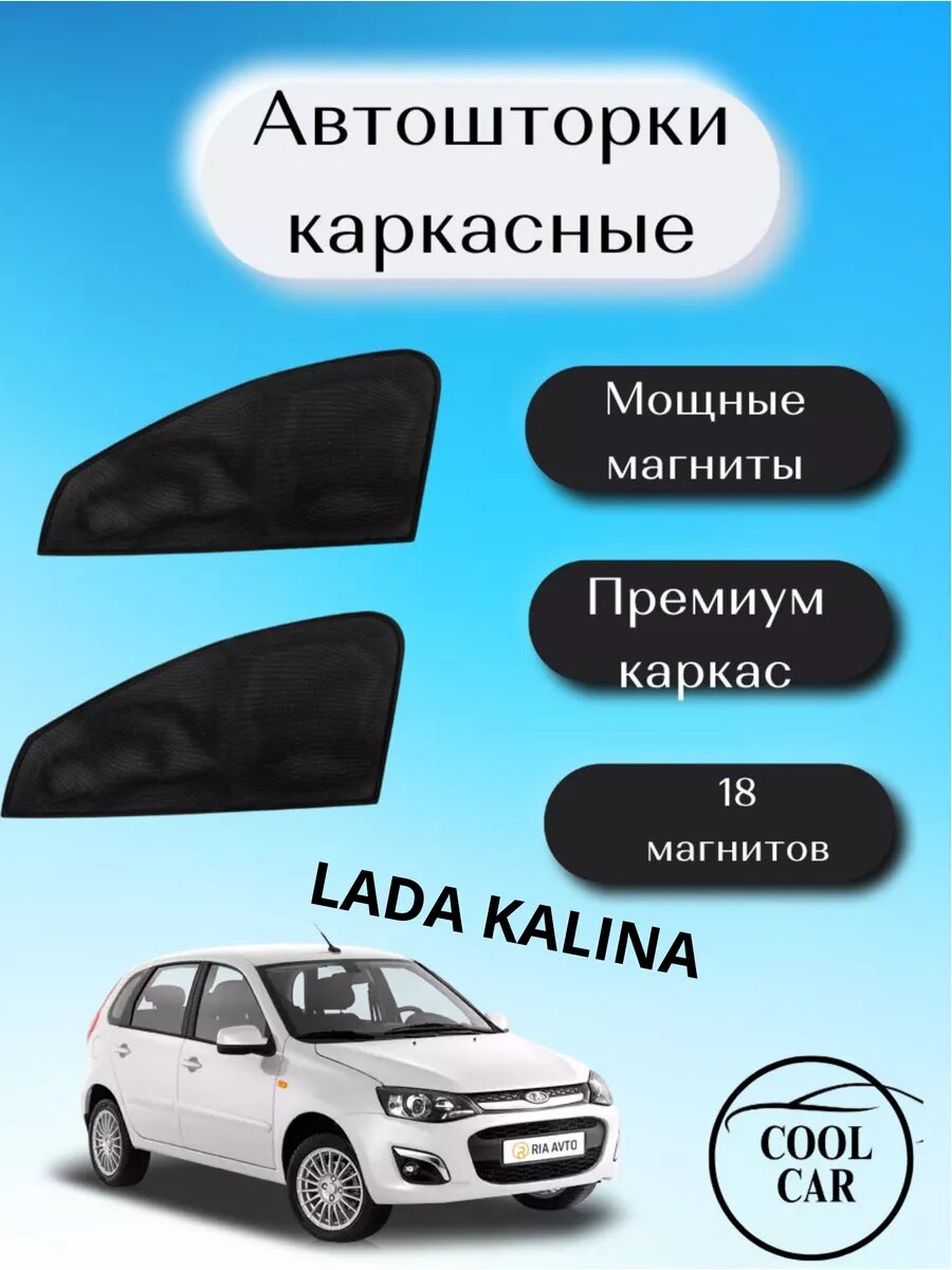 Автошторка COOL CAR, для LADA Kalina, магнитная, черные, передние боковые стекла