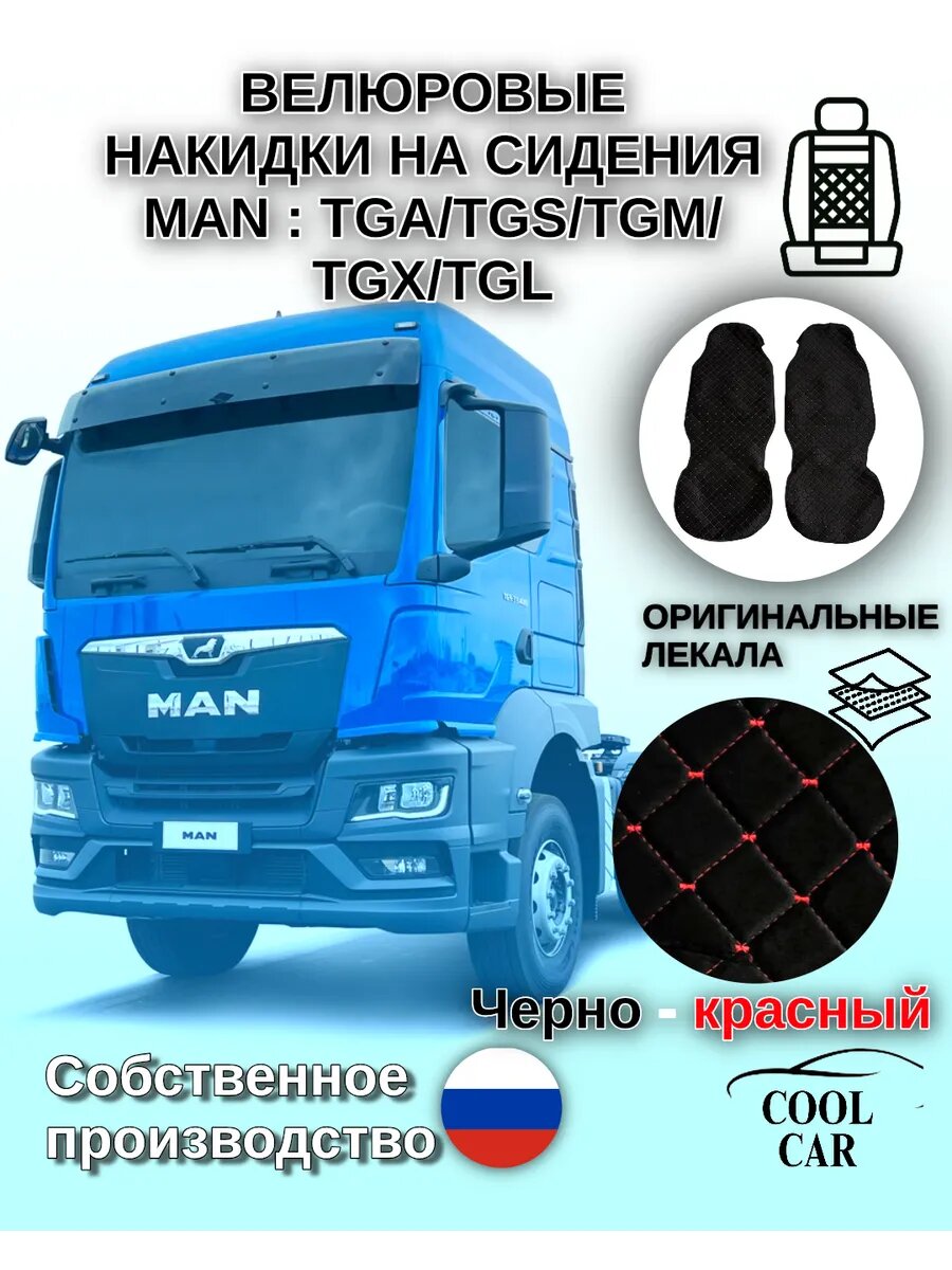 Накидки велюровые на MAN