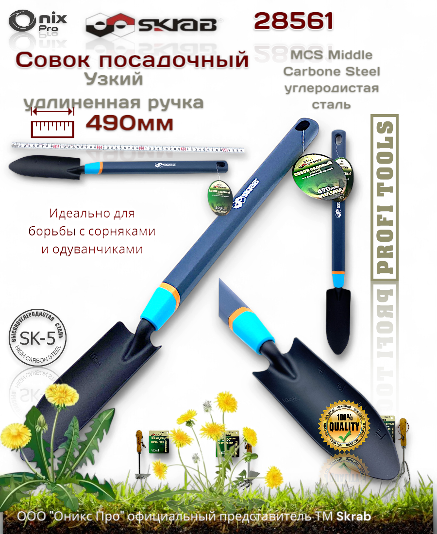 Совок Skrab 28561 посадочный узкий 490мм PP CS, сталь CS, тефлон, глубинометр 10 см