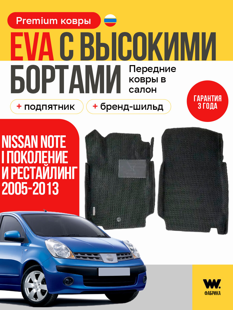 EVA коврики в салон автомобиля NISSAN NOTE (Ниссан Ноут), передние ева коврики автомобильные с бортами, эва в машину