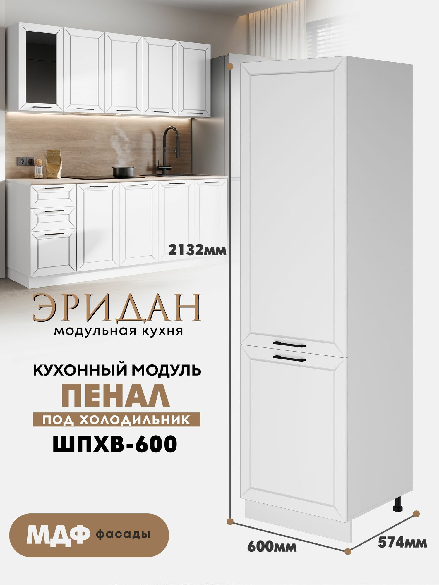 Шкаф - пенал для кухни под встраиваемый холодильник "Эридан" ШПХВ-600 Ф92/Ф46 (Белый Софт/Белый)