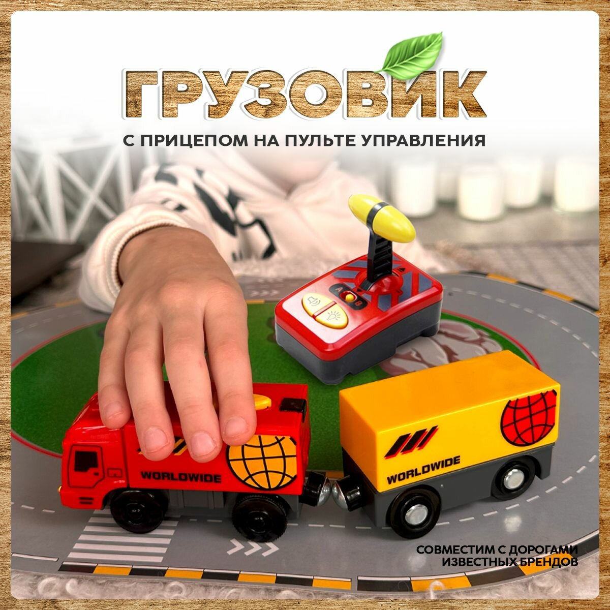 Поезд - грузовик на пульте управления с прицепом на магнитном креплении для деревянной железной дороги, подходит для IKEA и BRIO