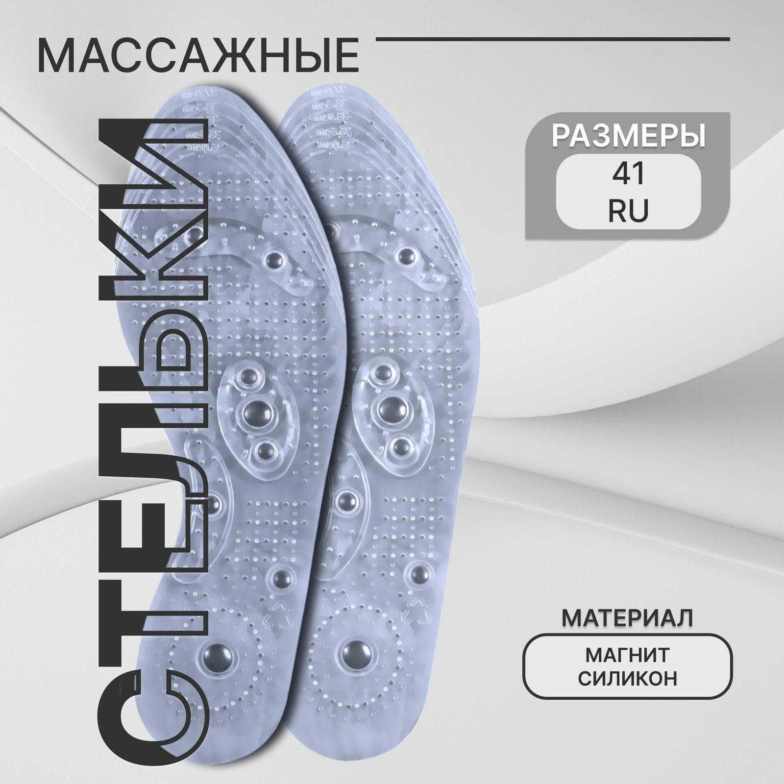 Универсальные стельки для обуви, с магнитами, массажные, силиконовые, рос. размер до 40 (р-р производителя до 42), 26 см, цвет прозрачный