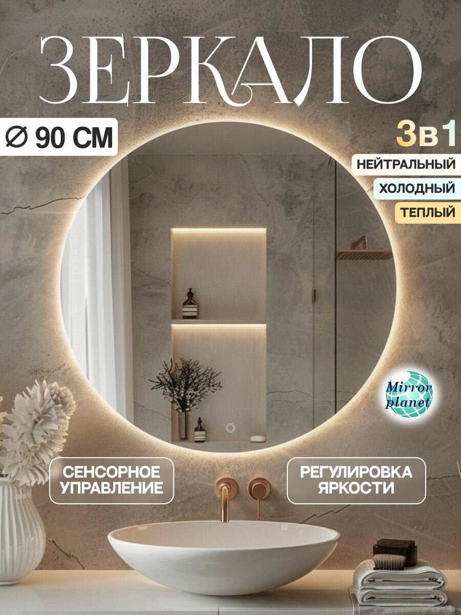 Настенное зеркало с подсветкой в ванную круглое диаметр 90 см сенсорное управление и 3 вида подсветки Mirror Planet