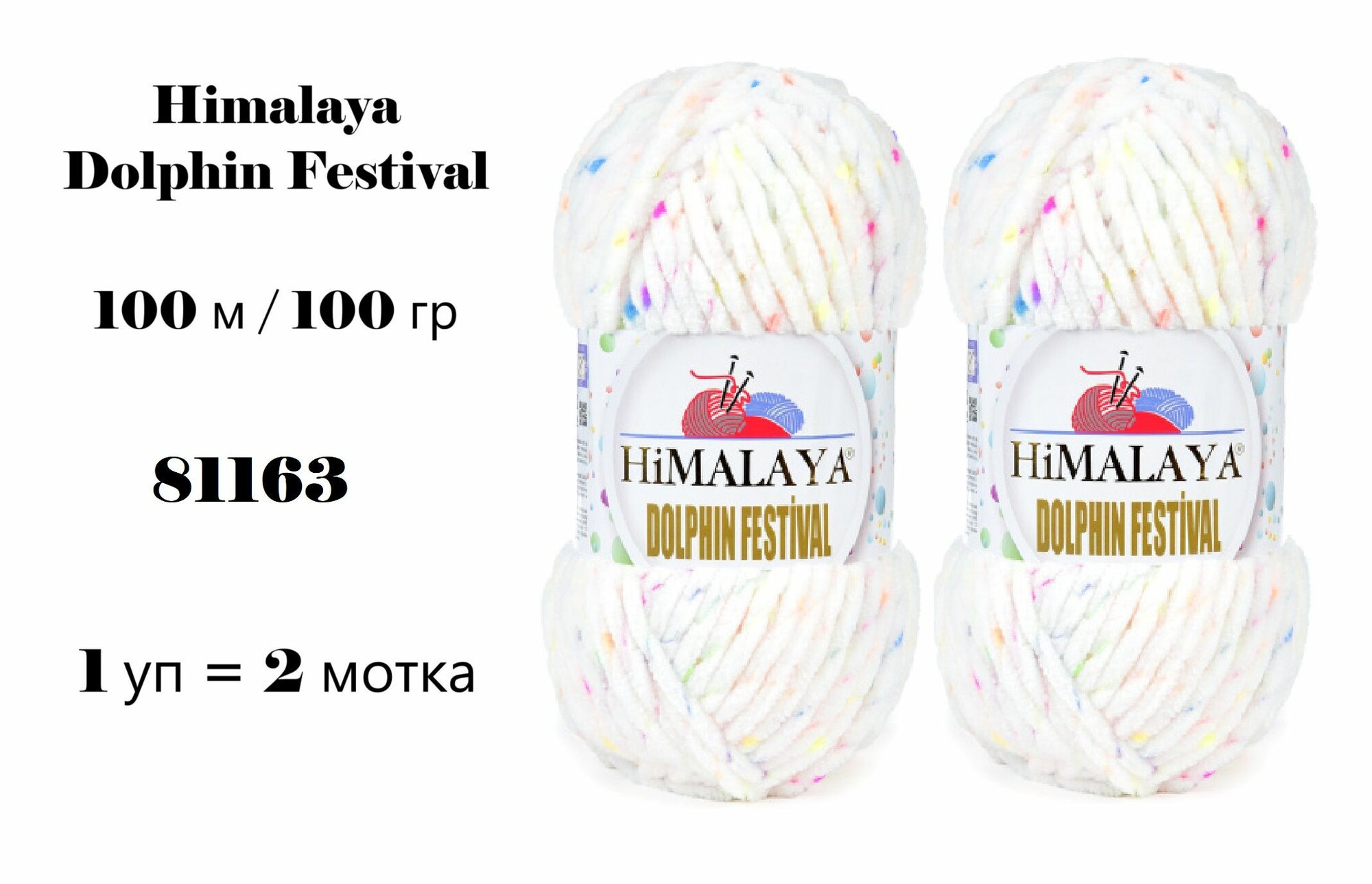 Пряжа HIMALAYA DOLPHIN FESTIVAL / Гималая Долфин Фестиваль, 100 м / 100 гр, цвет светлый молочный 81163, 1 уп 2 мотка