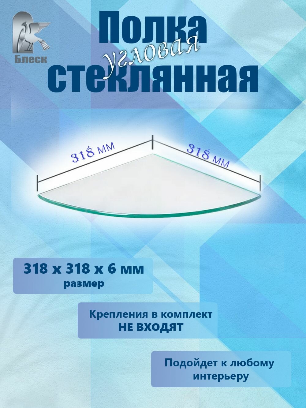 Полочка стеклянная угловая "Сектор"