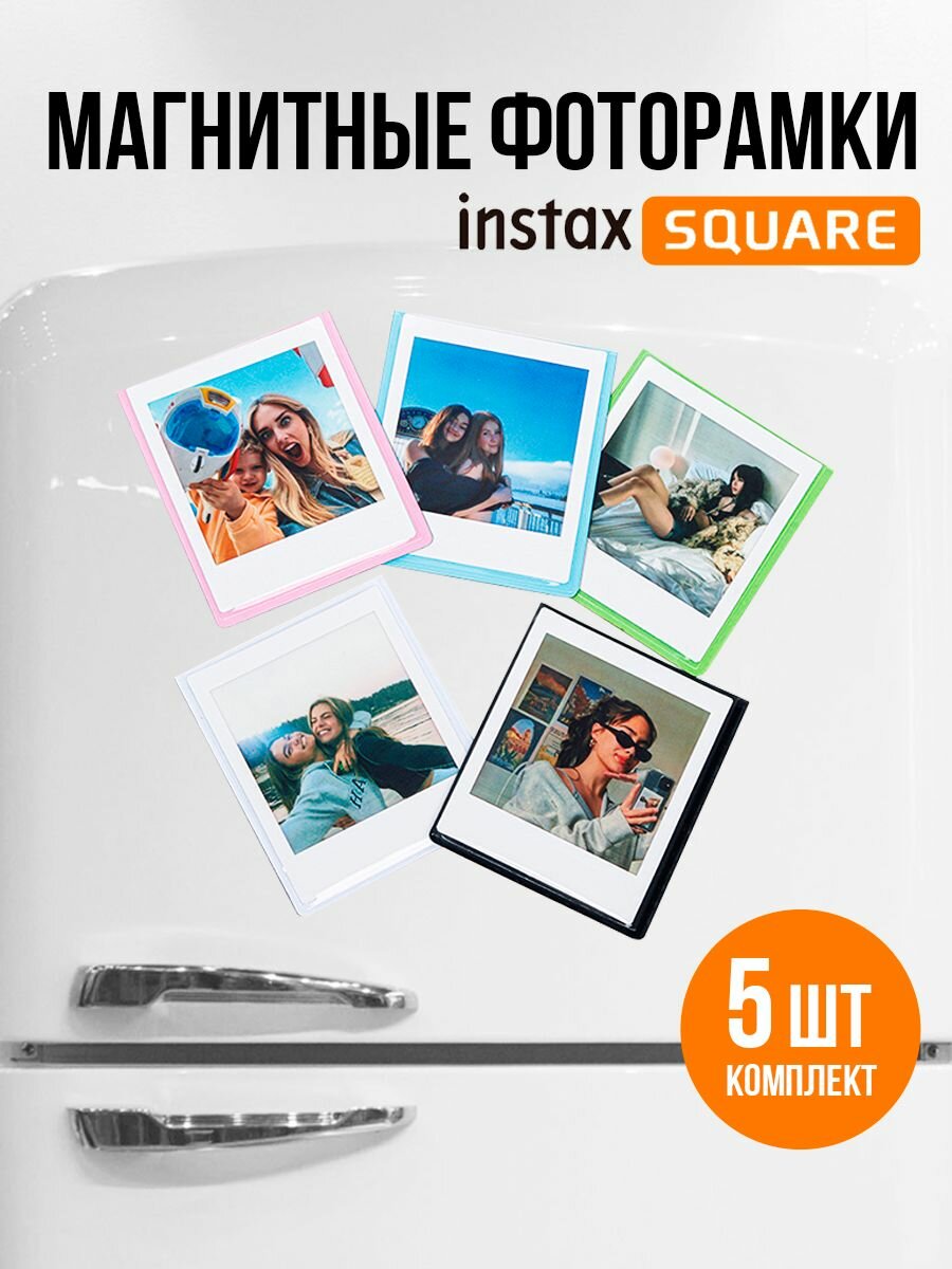 Комплект магнитных фоторамок для Instax Square, 5 штук разноцветные / Магнитные рамки для фото Polaroid