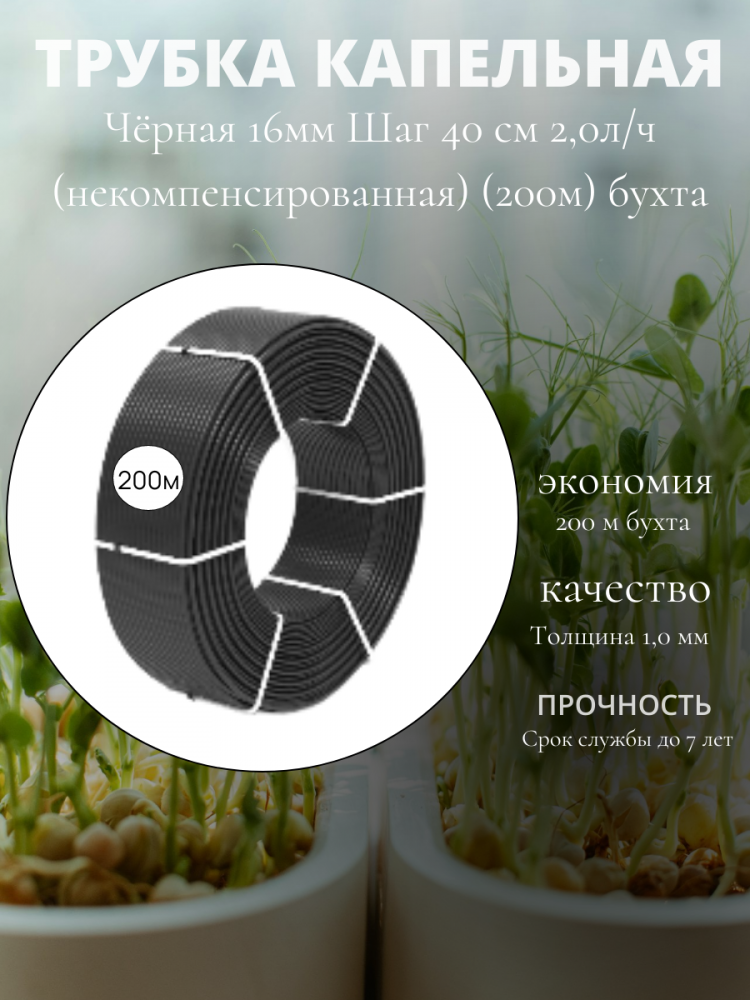 Трубка капельная Чёрная 16мм Шаг 40 см 2,0л/ч (некомпенсированная) (200м) бухта