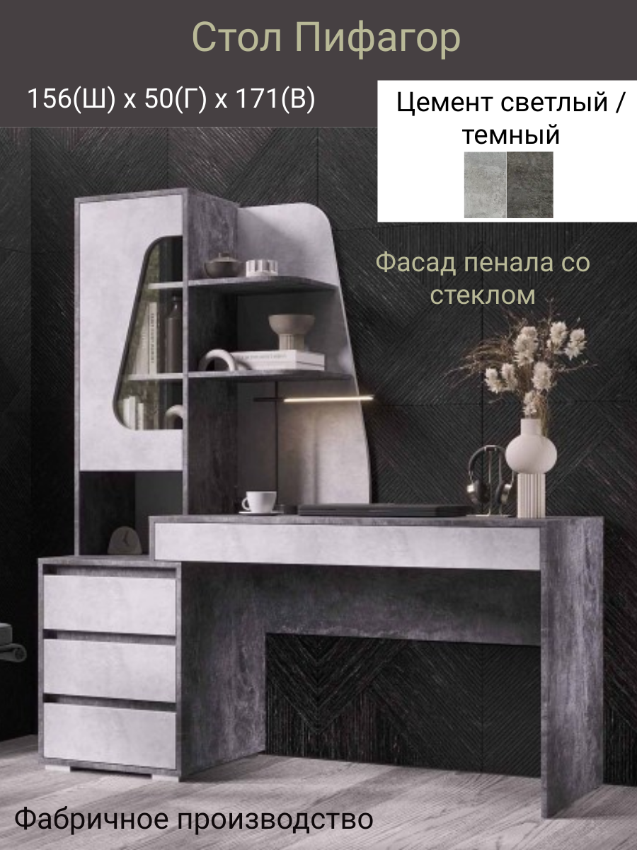 Стол письменный , компьютерный современный Пифагор 156*50*172 см, ЛДСП, цвет Цемент темный/светлый