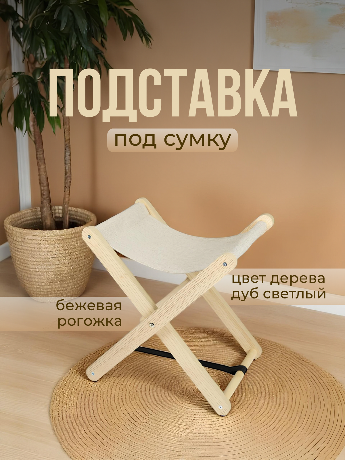 Подставка для сумки "Clochard", складная, светлый дуб/рогожка, 38х27x40 см