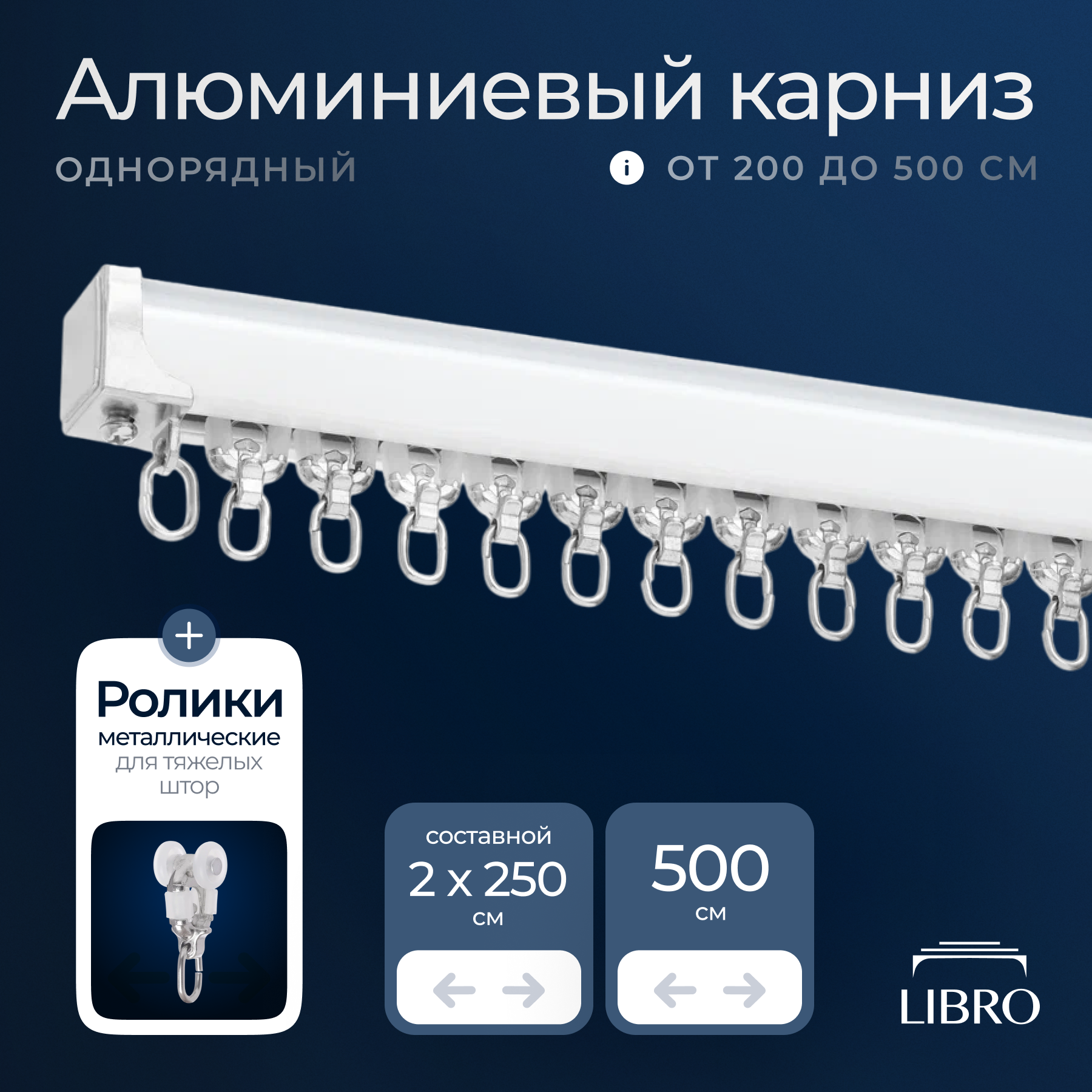 Карниз для штор Libro cs45, однорядный, роликовый, алюминий, белый, 5 м