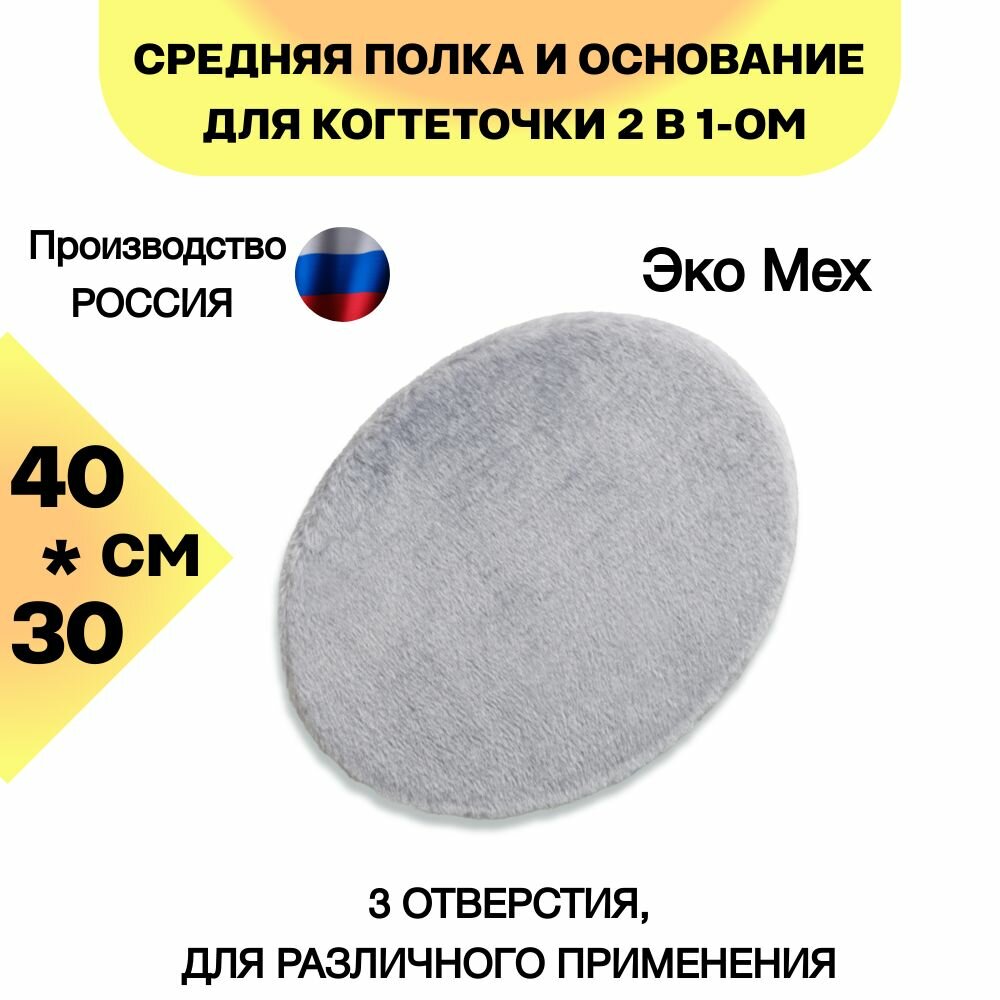 Основание и средняя полка для когтеточки 40*30см, 2в1, Эллипс