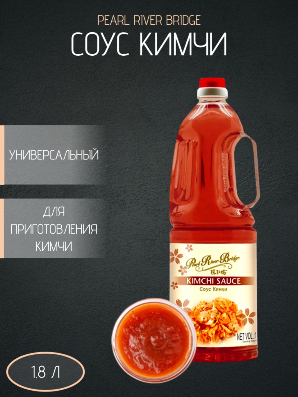 Соус кимчи Pearl River Bridge острый, для приготовления кимчи 1.8 л, Китай
