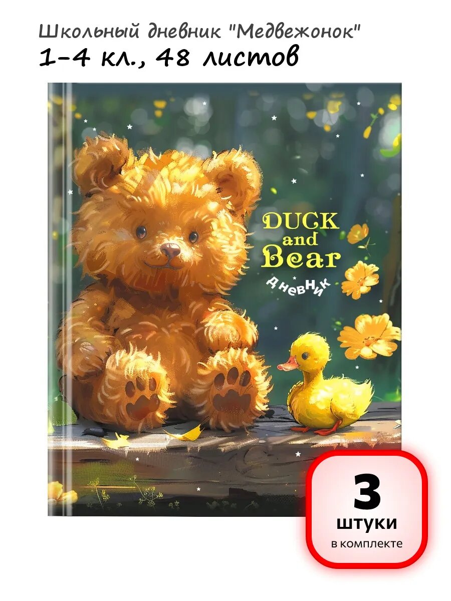 (3 штуки) - Дневник школьный для 1-4 кл, арт. 107141