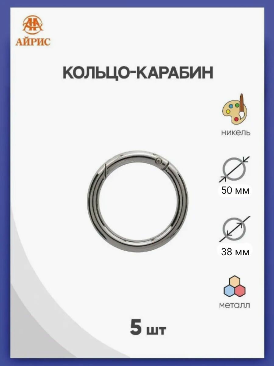 Карабин круглый для сумки, 38 мм (50*50 мм), металл (никель), 5 шт