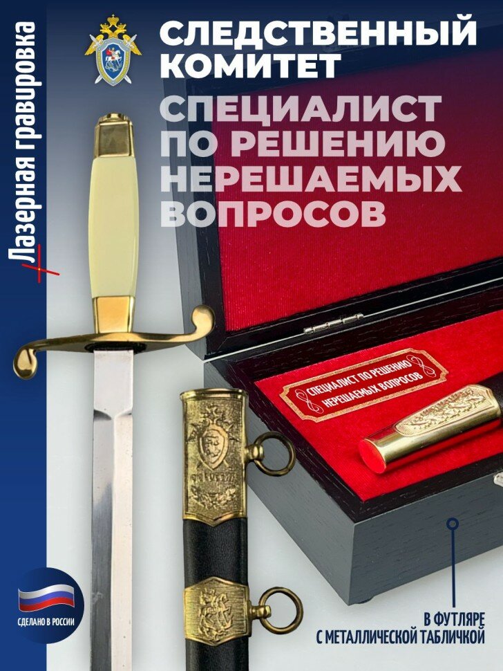 Кортик Следственный комитет "Специалист по решению нерешаемых вопросов" в футляре