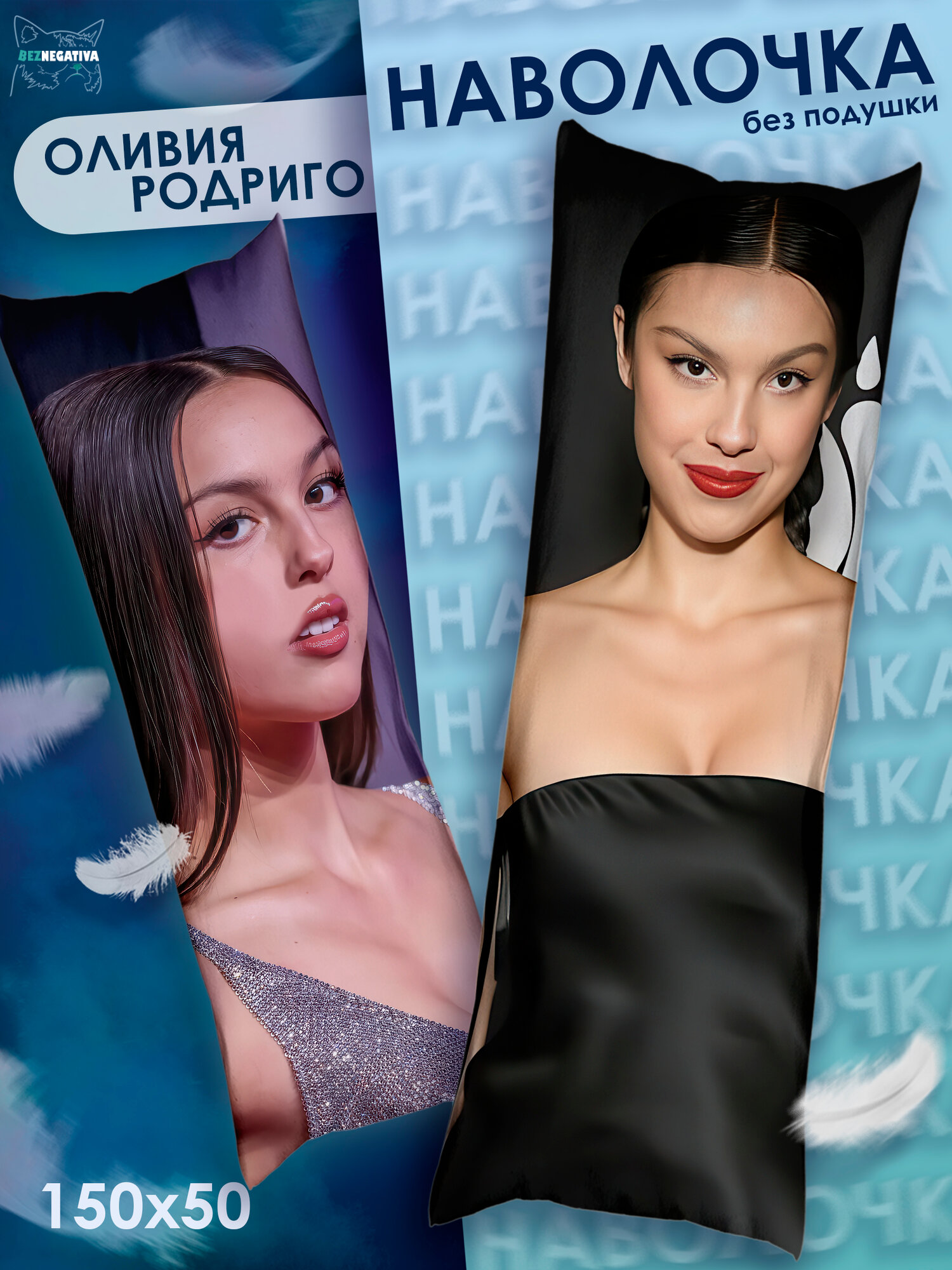 Наволочка ORPHANBERG, для дакимакуры Оливия Родриго, 150х50 см