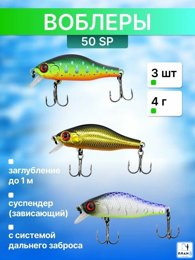 Воблеры для рыбалки 3 шт. / Воблер 4 г, 50мм, заглубление до1м, зависающий, медленно тонущий