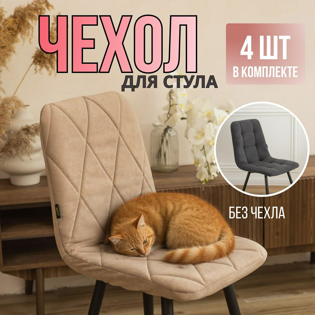 Чехол на стул универсальный Mилана из велюра бежевый ромб 4 шт