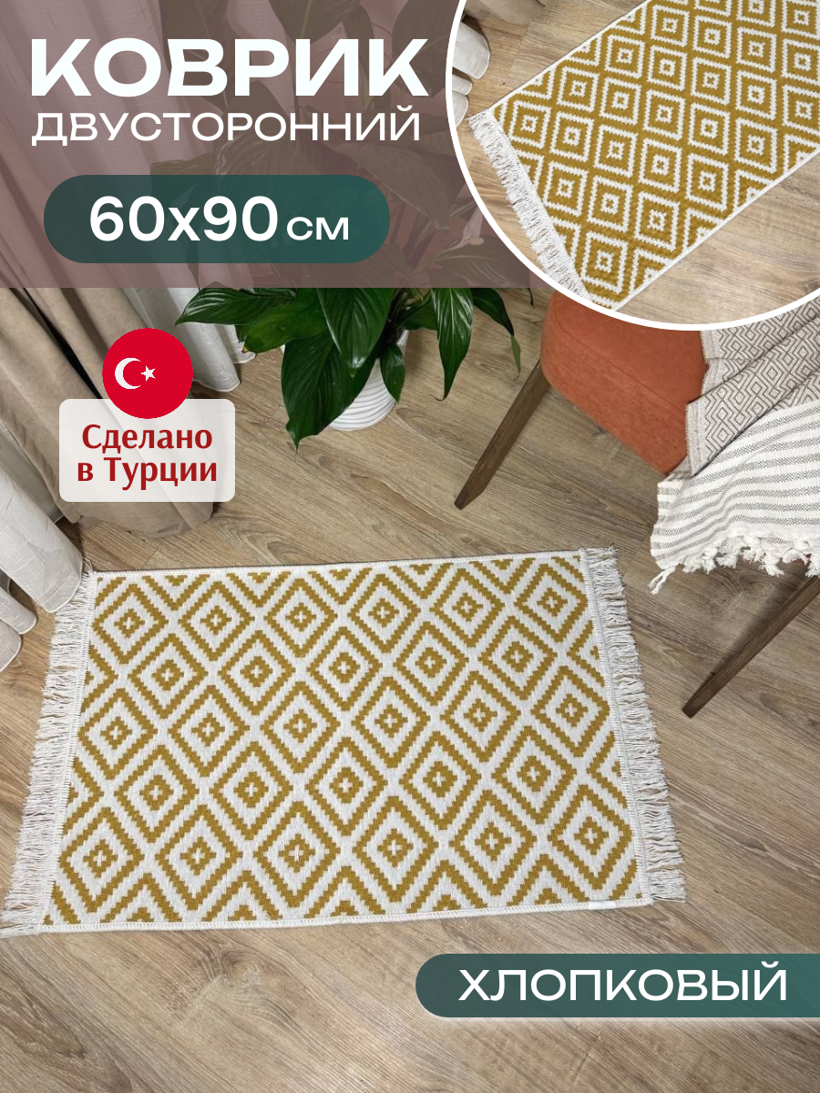 Комнатный коврик на пол 60х90 см, Green Carpet, турецкий килим, лимонный ромб
