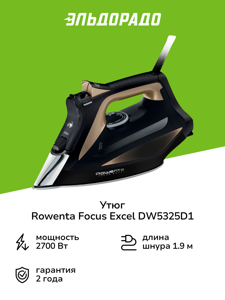 Утюг Rowenta FOCUS EXCEL DW5325D1