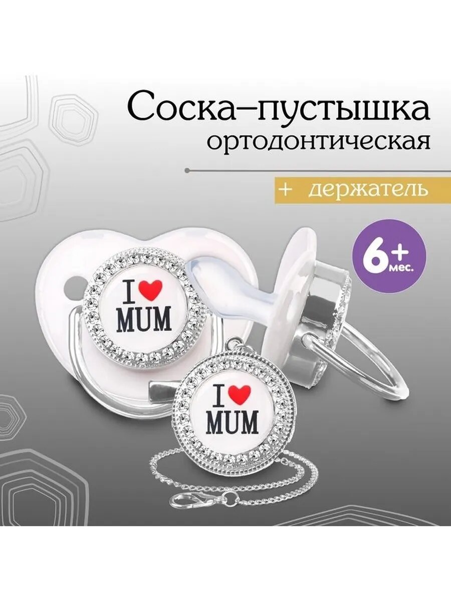 Соска - пустышка силиконовая ортодонтическая «I LOVE MUM», о