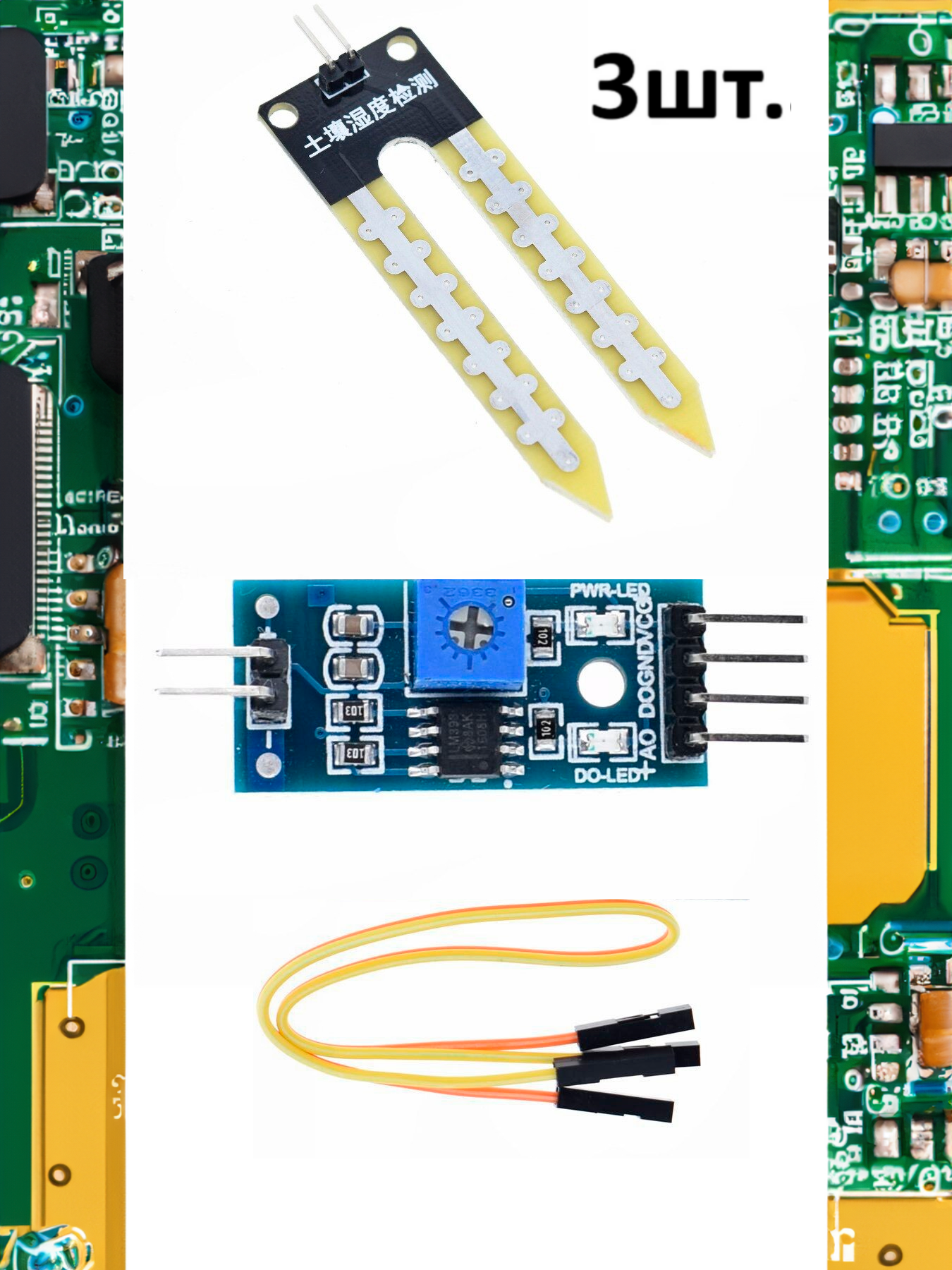 Модуль датчика влажности почвы YL-69 (FC-28) для Arduino 3шт.