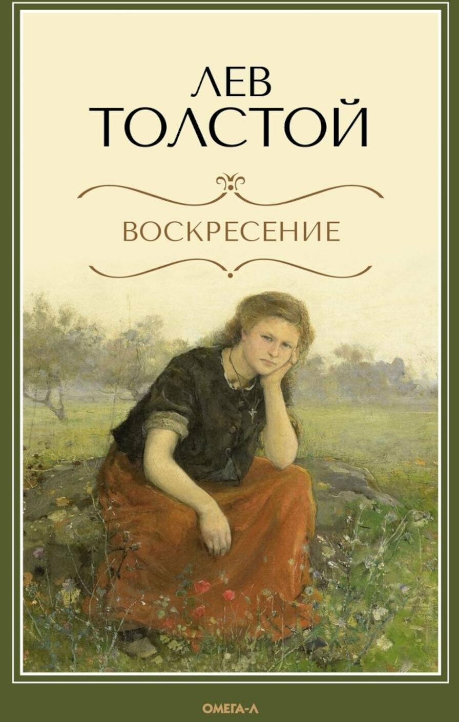 Воскресение: роман