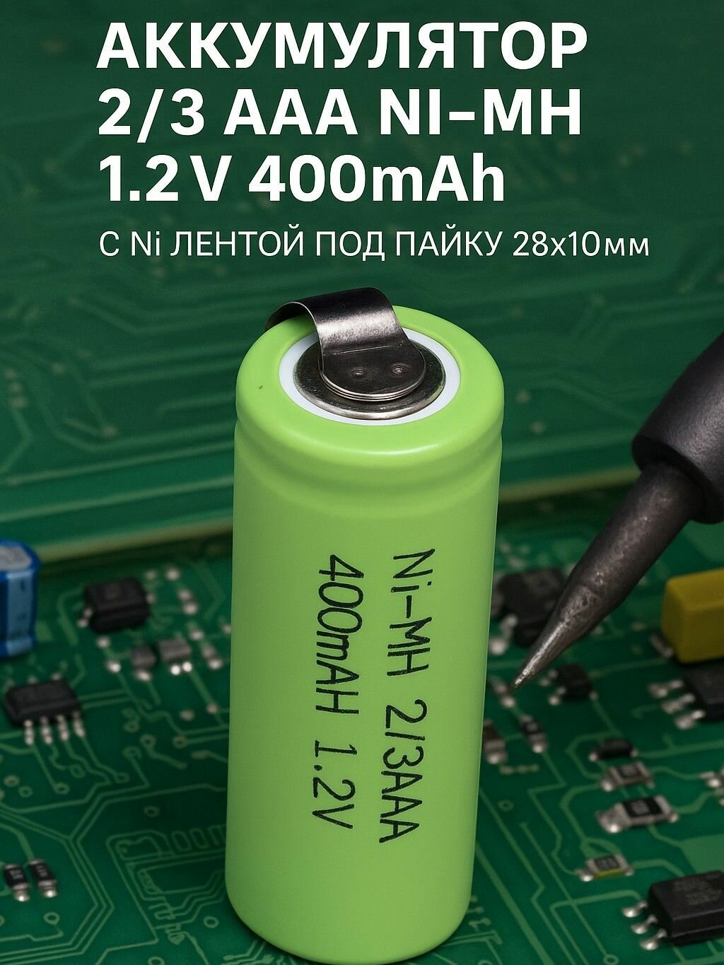 Аккумулятор 2/3 AAA NI-MH 1.2v 400mah с Ni лентой под пайку 28x10мм